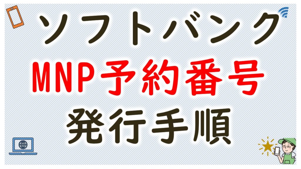 ソフトバンク携帯のMNP予約番号発行手順【24時間Webから受付可能】 | 格安スマホ生活