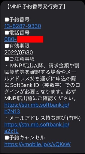 ソフトバンク携帯のMNP予約番号発行手順【24時間Webから受付可能】 | 格安スマホ生活